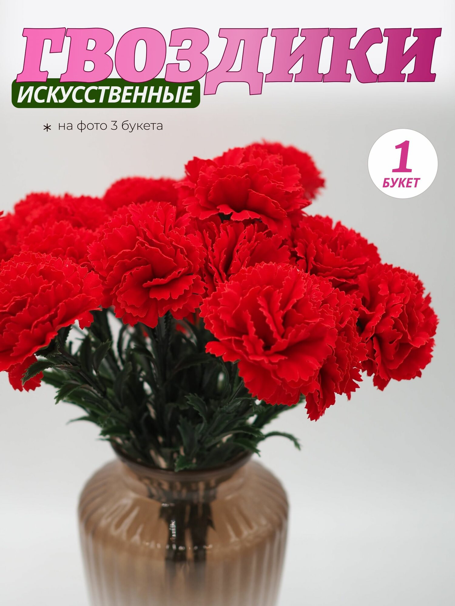 Искусственные Гвоздики cv37 1 букет 40 см / Букет цветов / Цветы искусственные, красный