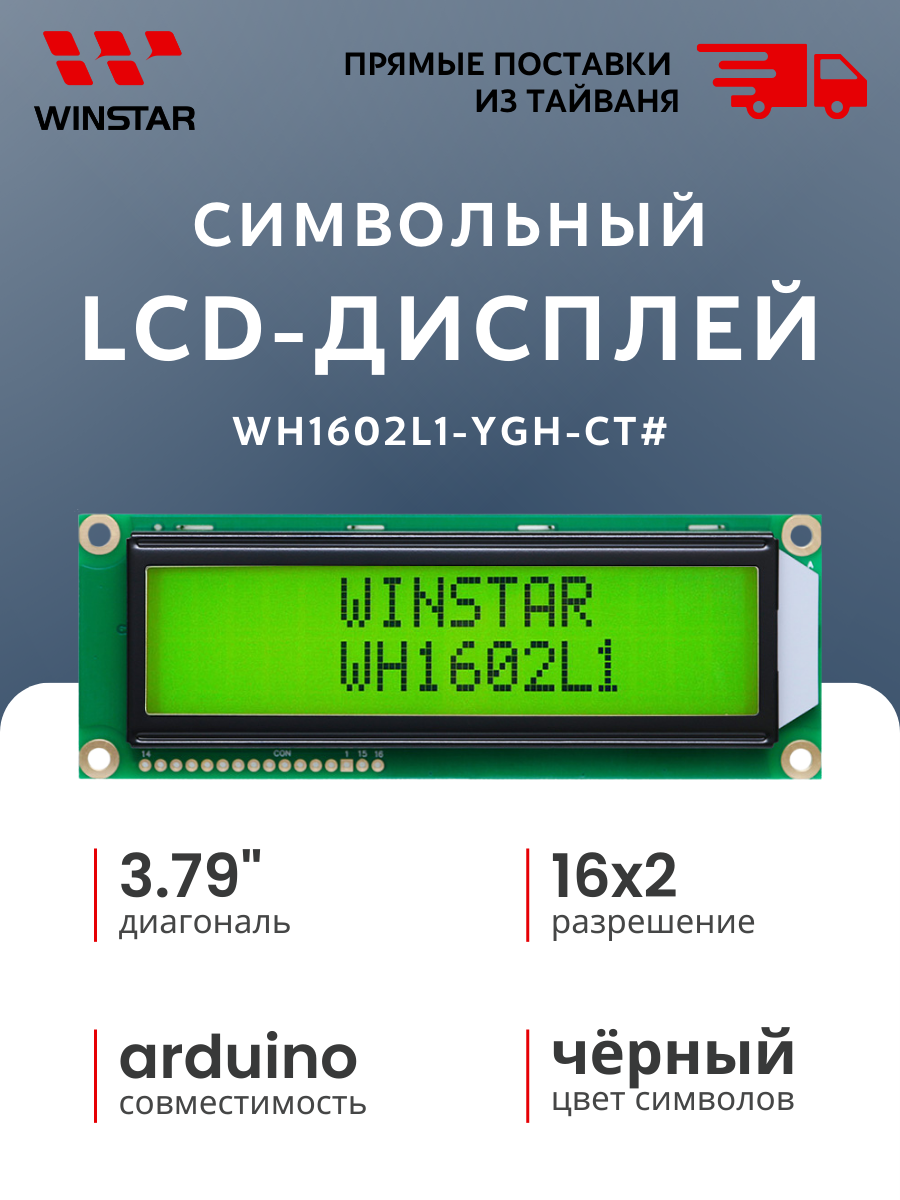 WINSTAR Символьный LCD-дисплей (ЖКИ) 16x2 для Arduino, диагональ 3.79", интерфейс 6800 (WH1602L1-YGH-CT#)