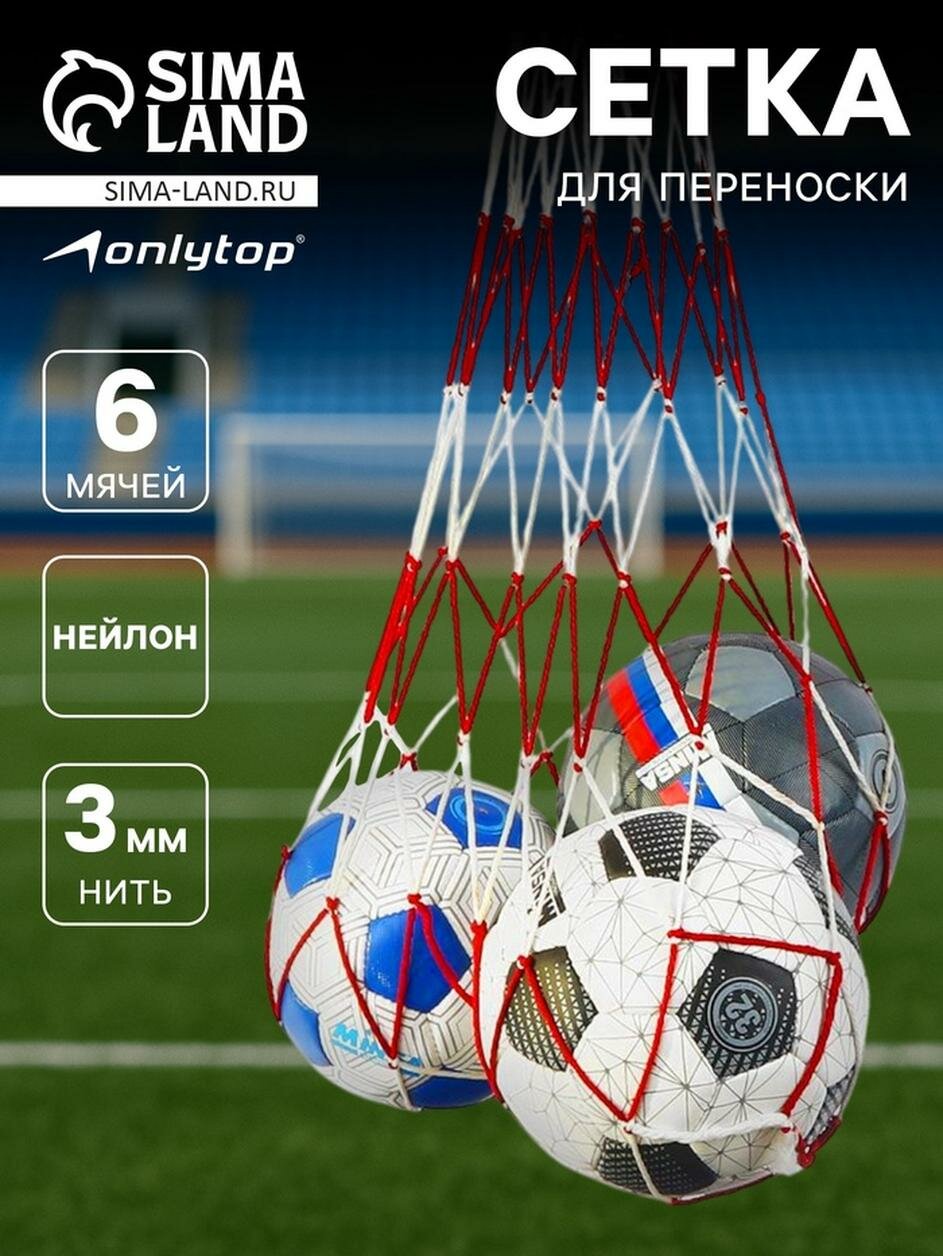 Сетка для переноса мячей ONLYTOP (для 6 мячей), нить 3 мм, разноцветный