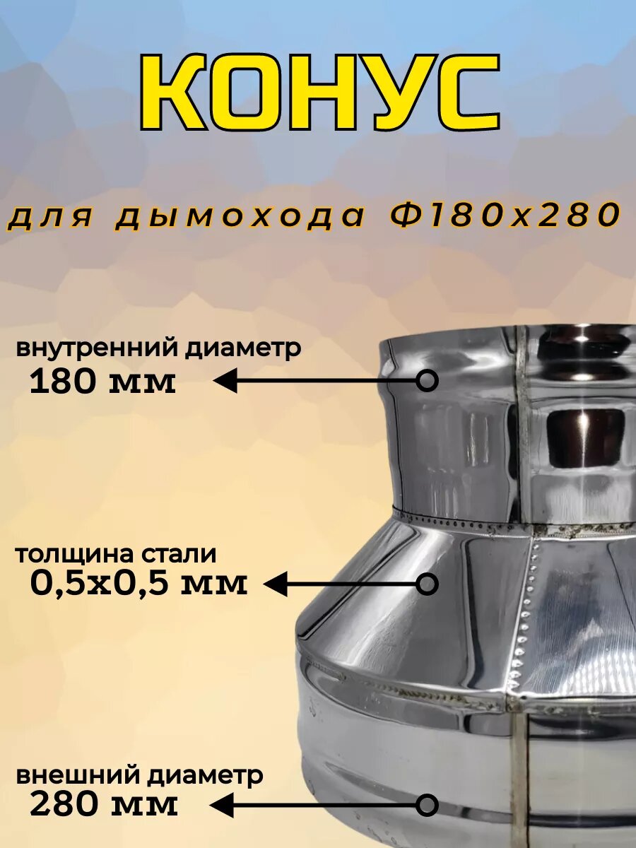Конус Ф 180х280 (430/0,5х0,5)