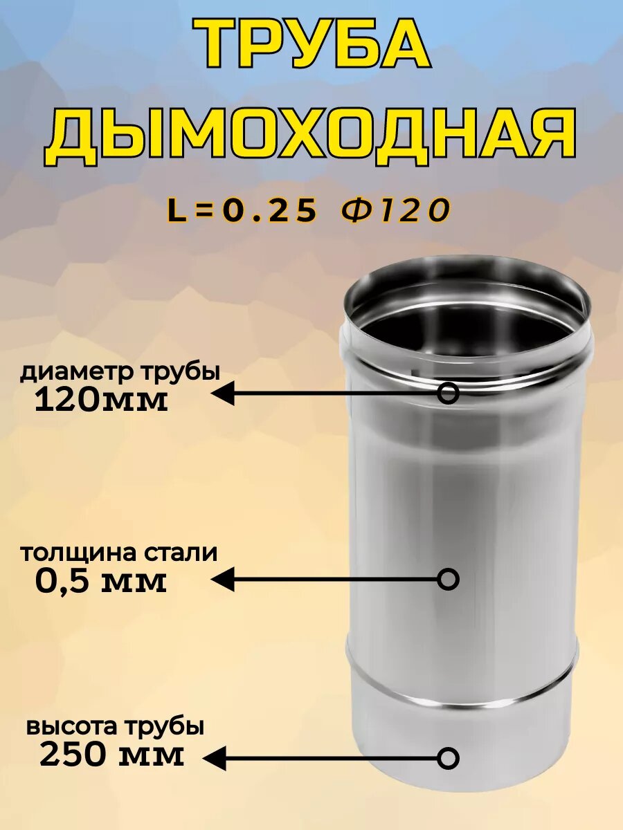 Дымоходная труба Ф 120 L=0,25м (430/0,5)