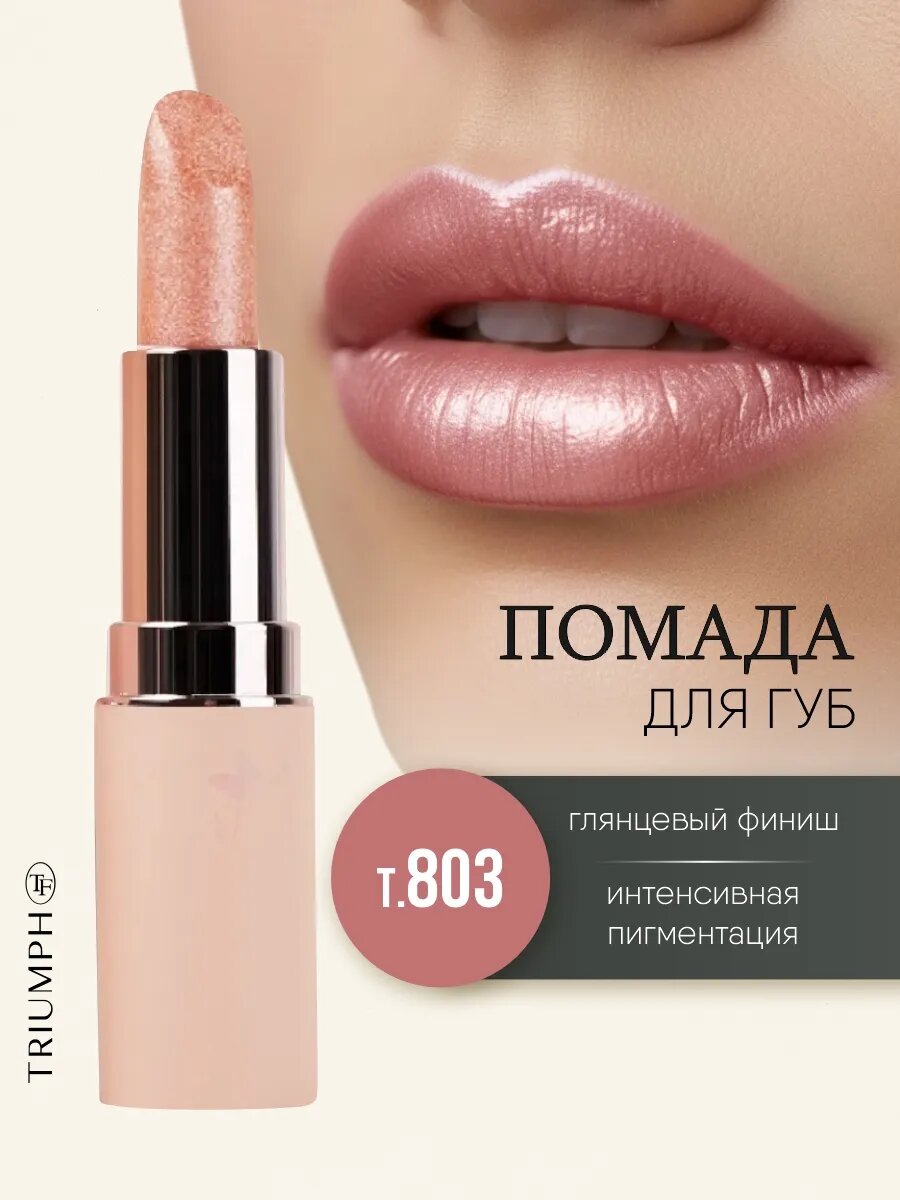 Помада для губ TF cosmetics I'm Trend, тон 803 Charming glow / Очаровательное сияние