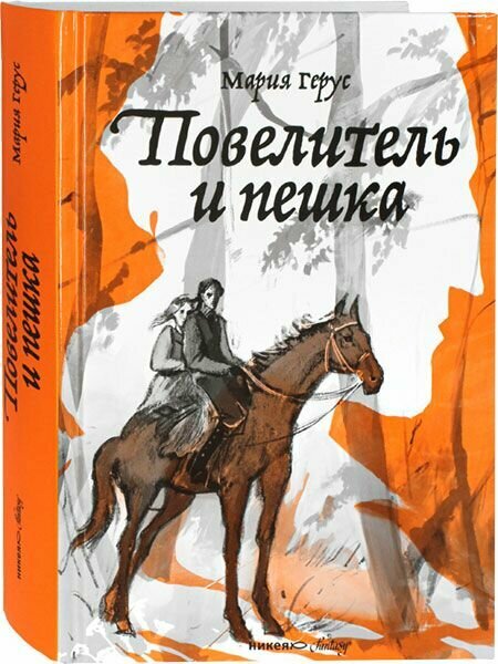 Повелитель и пешка. Герус Мария. Никея, Москва