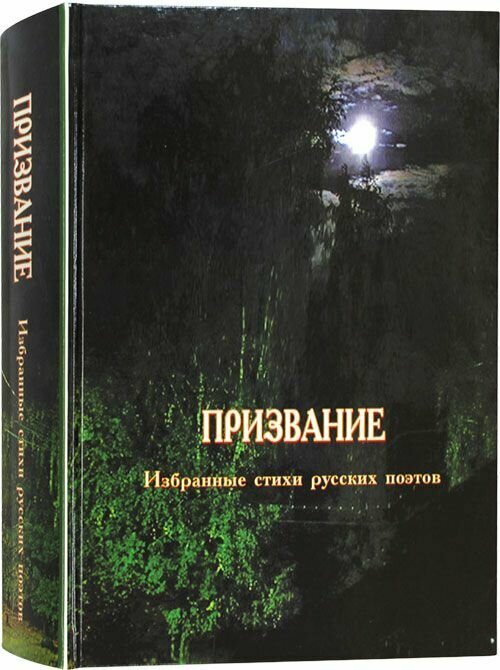 Призвание. Избранные стихи русских поэтов. Общество памяти игумении Таисии, Санкт-Петербург