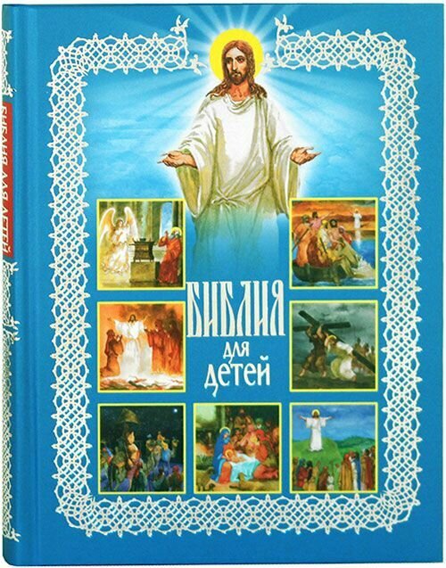 Библия для детей. Священная История в рассказах для чтения в школе и дома. Белорусский Экзархат Московского Патриархата, Минск