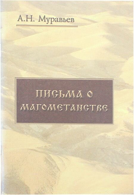 Письма о магометанстве. Муравьев Андрей Николаевич. Общество памяти игумении Таисии, Санкт-Петербург
