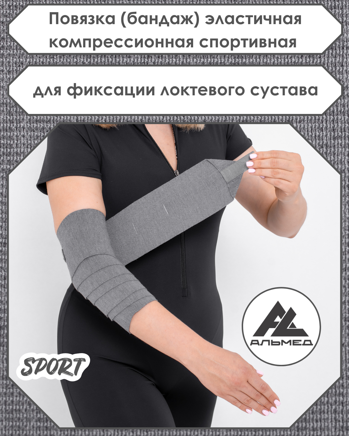 Повязка (бандаж) спортивная эластичная компрессионная на локоть, застёжка Velcro (липучка), 1,5 м х 10 см, серая