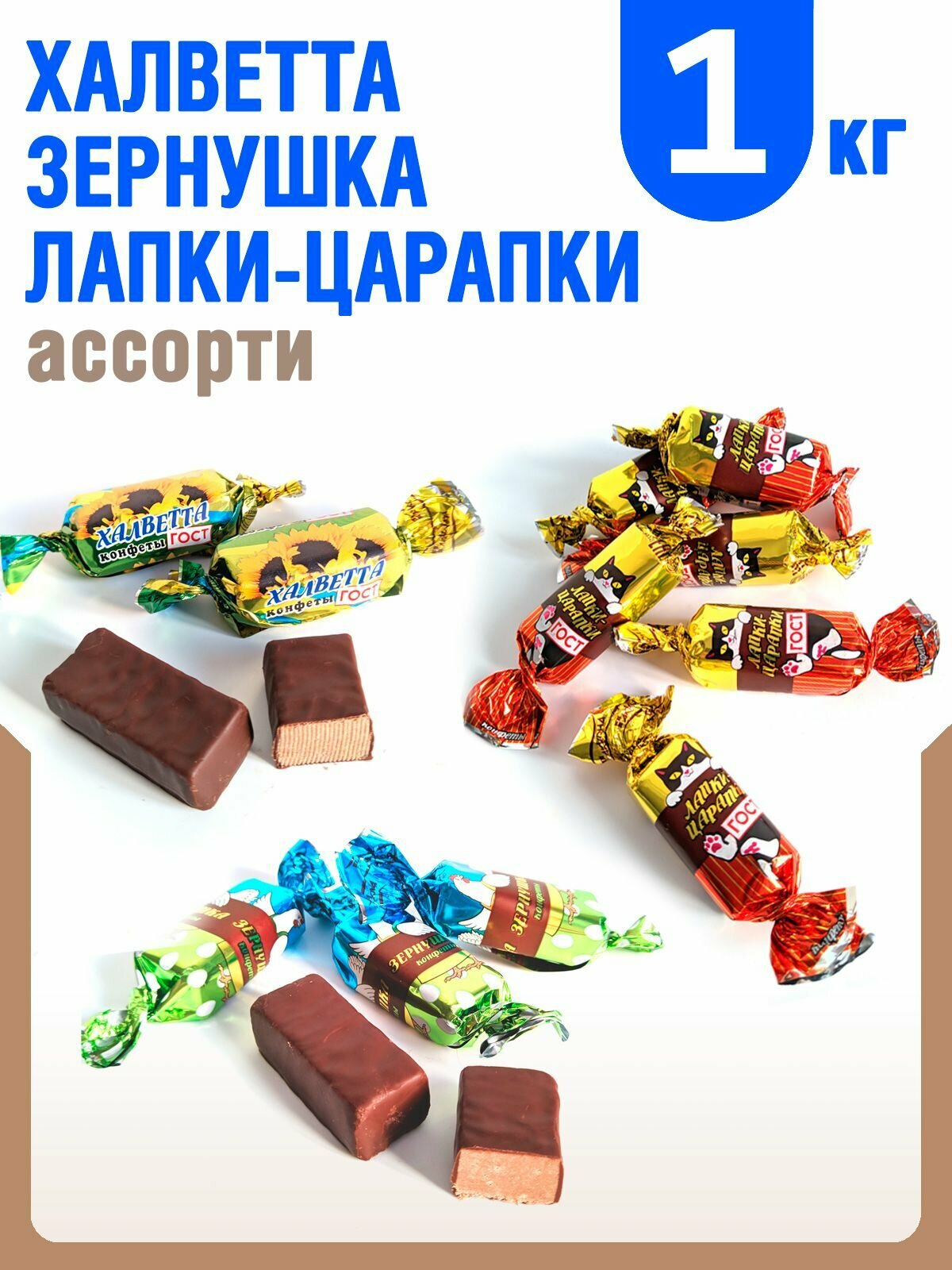 Ассорти 1кг "Зернушка", "Лапки-царапки", "Халветта". Акконд
