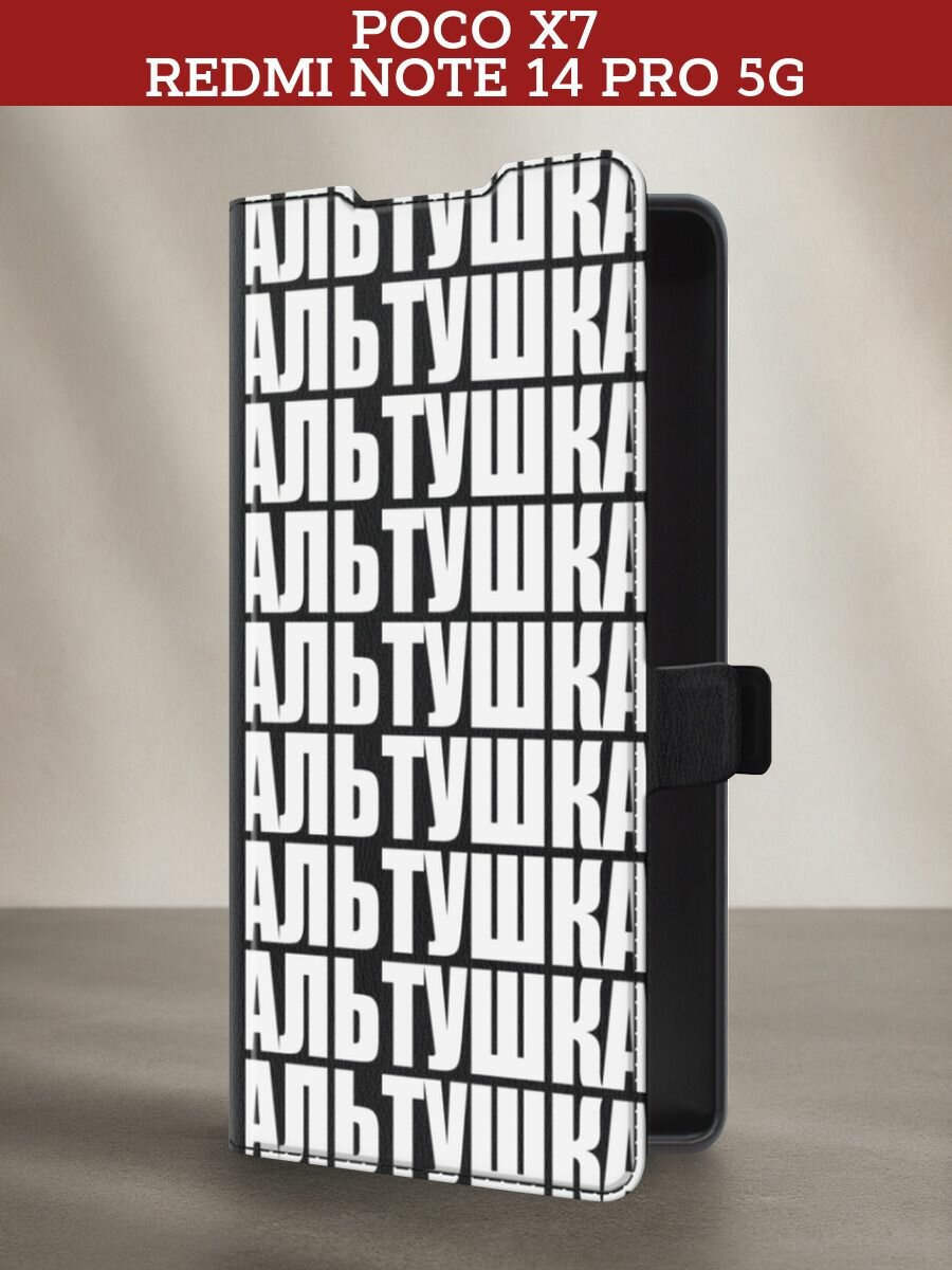 Чехол-книжка на Poco X7/Redmi Note 14 Pro 5G / Поко Х7/Редми Нот 14 Про 5G с принтом Альтушка паттерн, черный