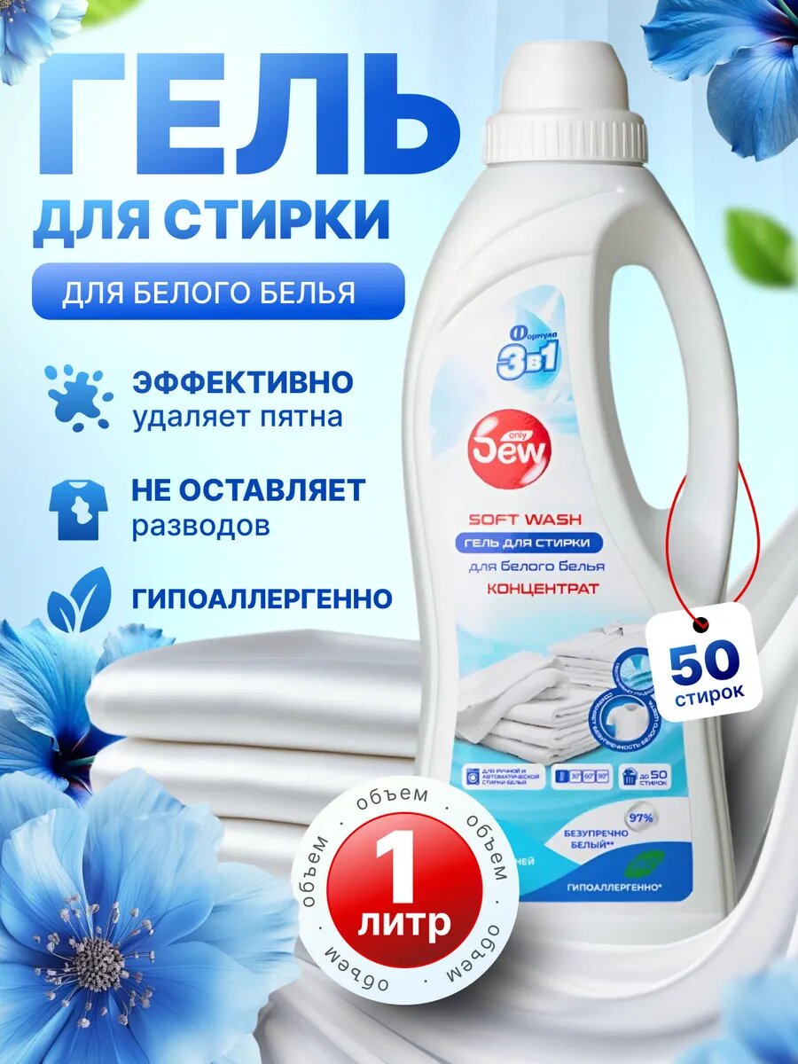 Гель для стирки светлых и белых тканей OnlyDew, гипоаллергенный, концентрат, 1 л