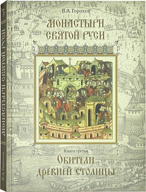 Монастыри Святой Руси. Книга третья: Обители древней столицы. Горохов В. А. Свято-Троицкая Сергиева Лавра (стсл)