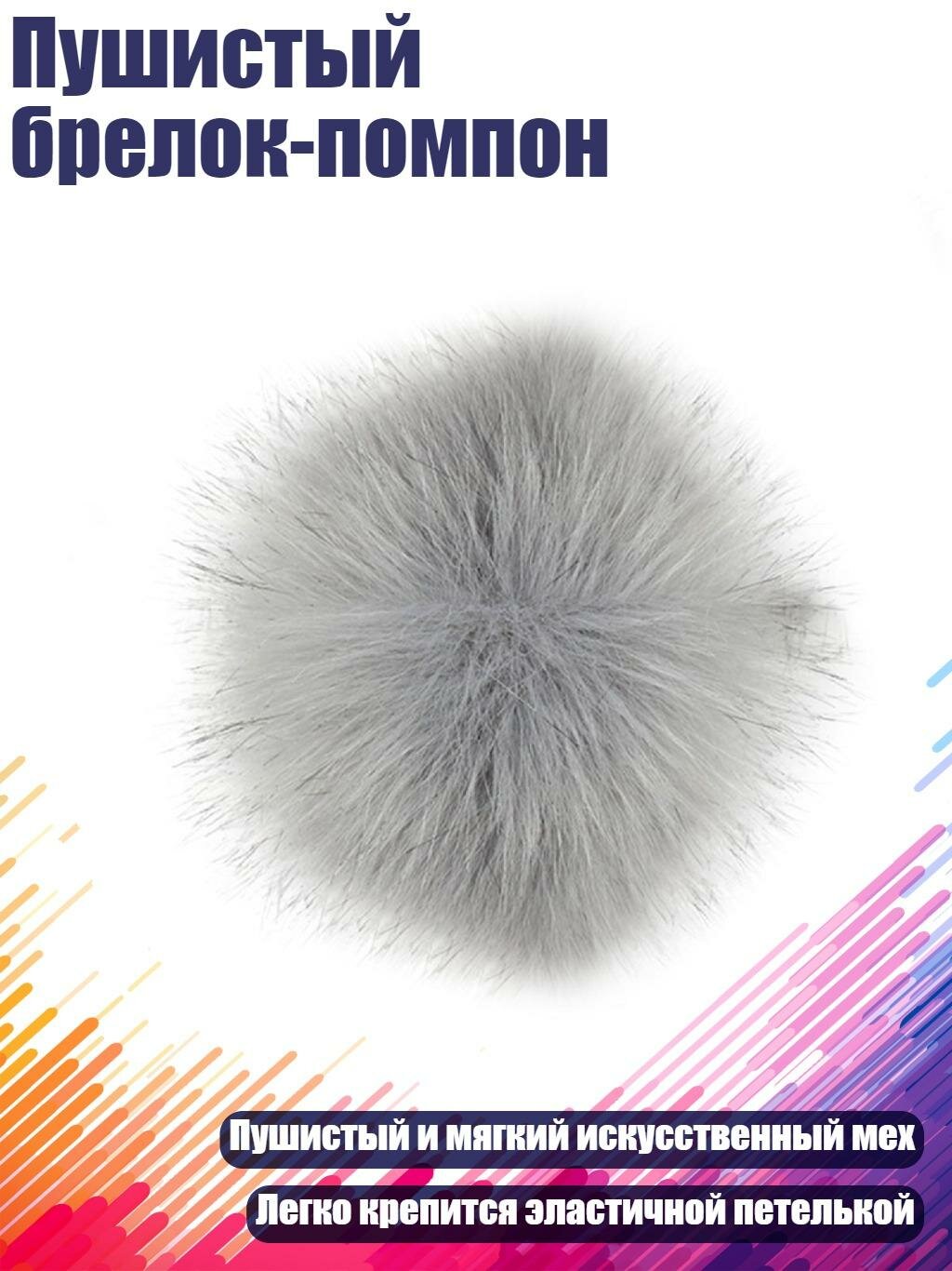 Пушистый брелок-помпон, светло - серый - Подшерсток 10 см плюс резинка