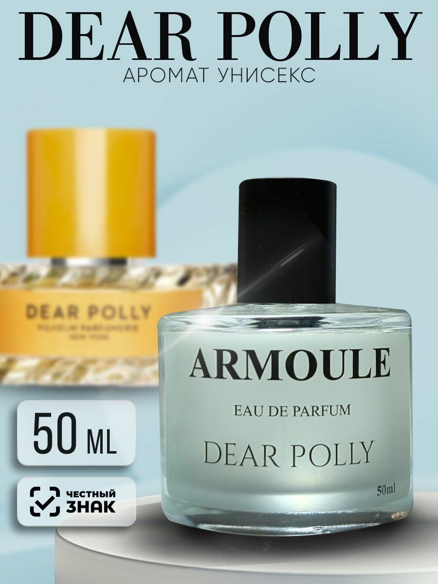 Стойкие Масляные Духи Armoule Dear Polly Дорогая Полли 50 мл