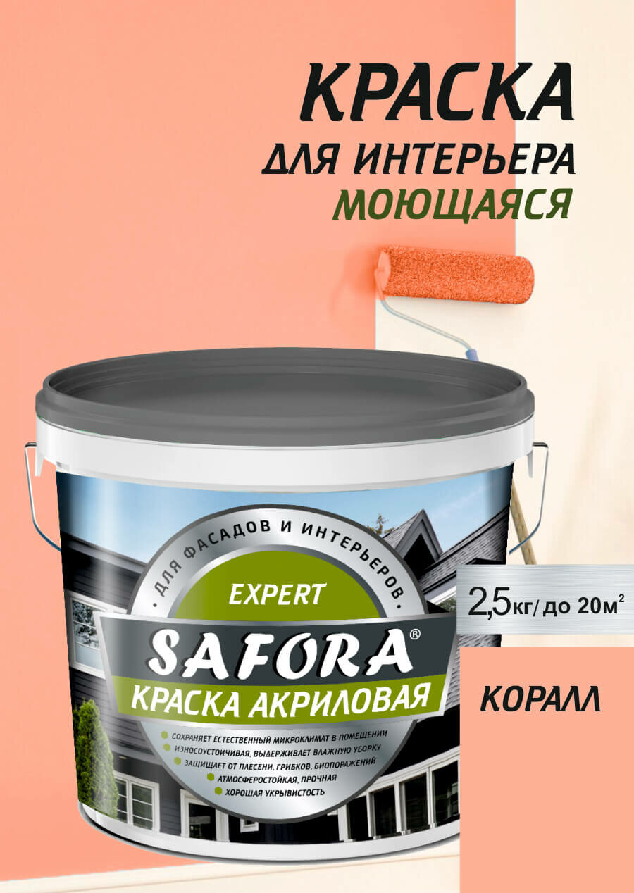 Краска для стен коралловая моющаяся 2,5кг, без запаха, быстросохнущая