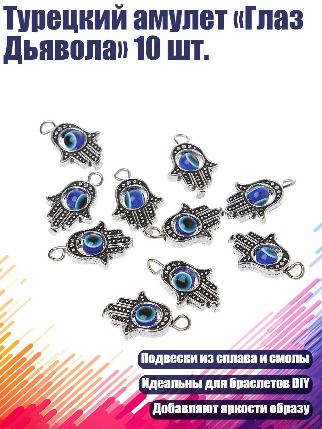 Турецкий амулет «Глаз Дьявола» 10 шт, Синий - Другое