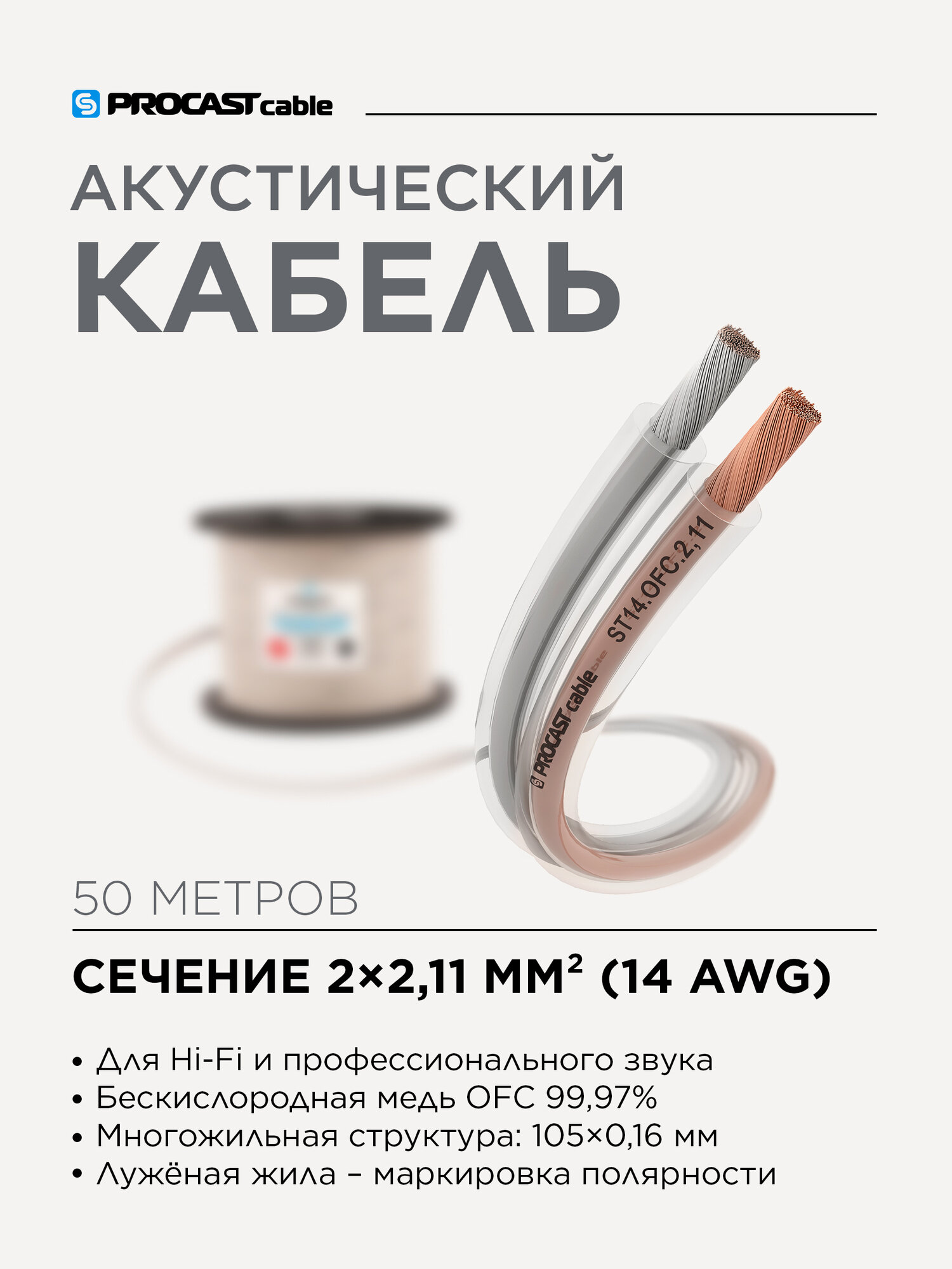 Акустический Hi-Fi кабель, 14 AWG (2х2,11 мм), OFC медь, прозрачный, 50 м, PROCAST Cable ST 14. OFC.2,11