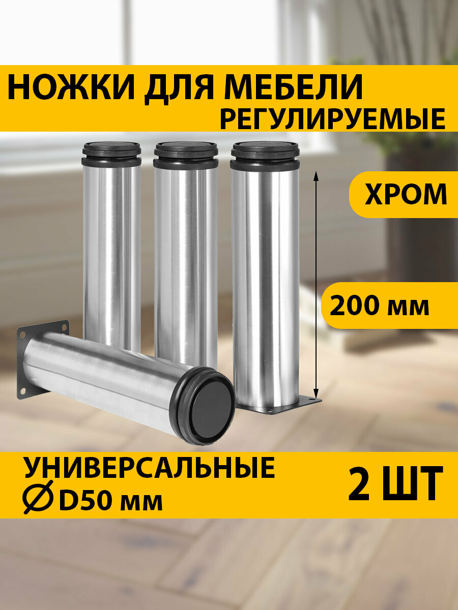 Ножки для мебели, 2 шт, металлические, D50 H200 мм, с черным подпятником, хром, регулируемые