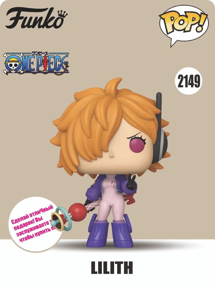 Фигурка Funko POP! Animation One Piece Lilith with Bubble Gun#2139