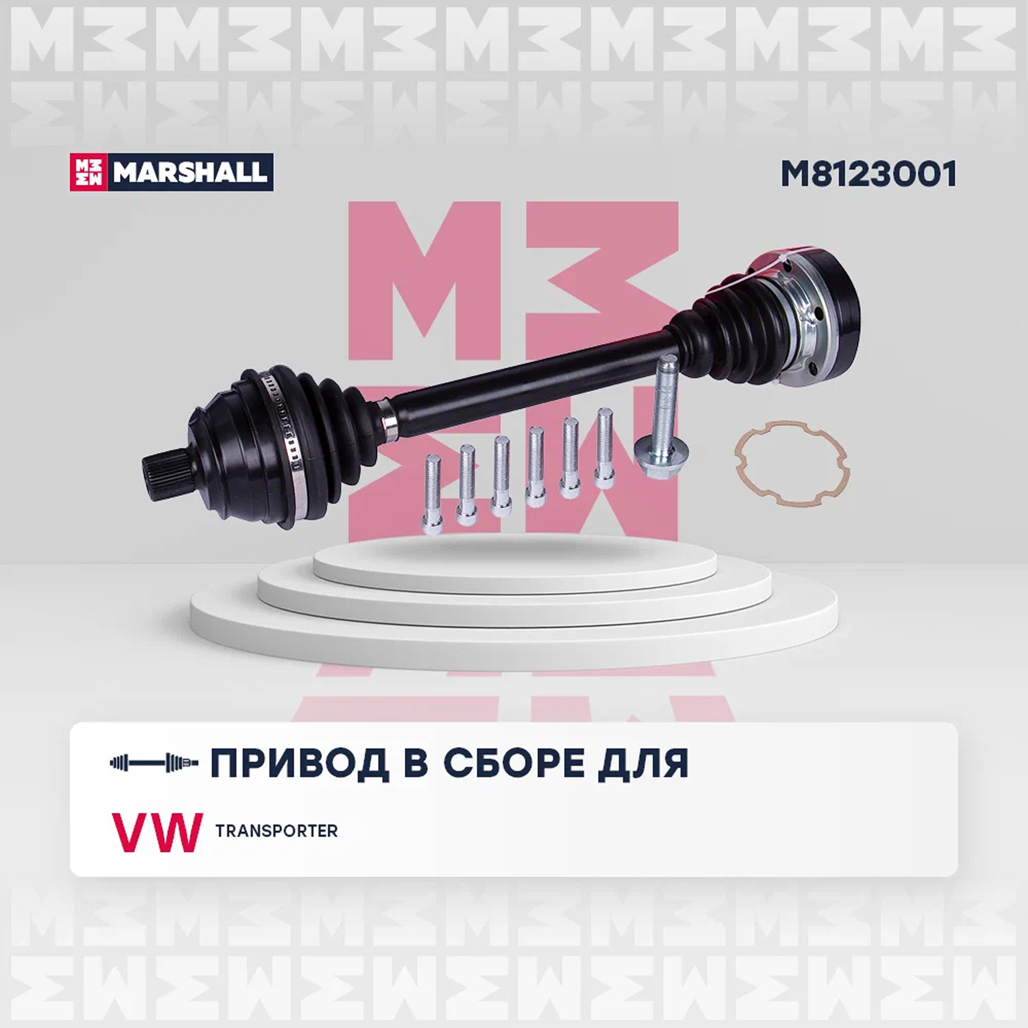 Привод в сборе (без ABS) MARSHALL M8123001 для Volkswagen Transporter (T4)