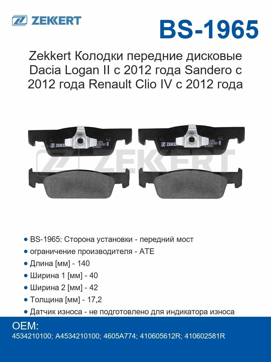 Zekkert Колодки передние дисковые Dacia Logan II с 2012 года Sandero с 2012 года Renault Clio IV с 2012 года