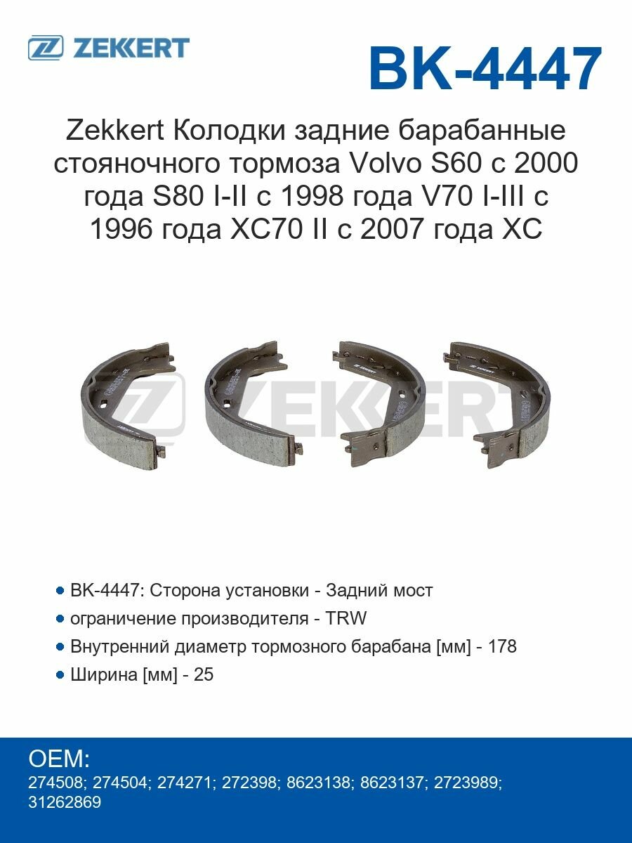 Zekkert Колодки задние барабанные стояночного тормоза Volvo S60 с 2000 года S80 I-II с 1998 года V70 I-III с 1996 года XC70 II с 2007 года XC