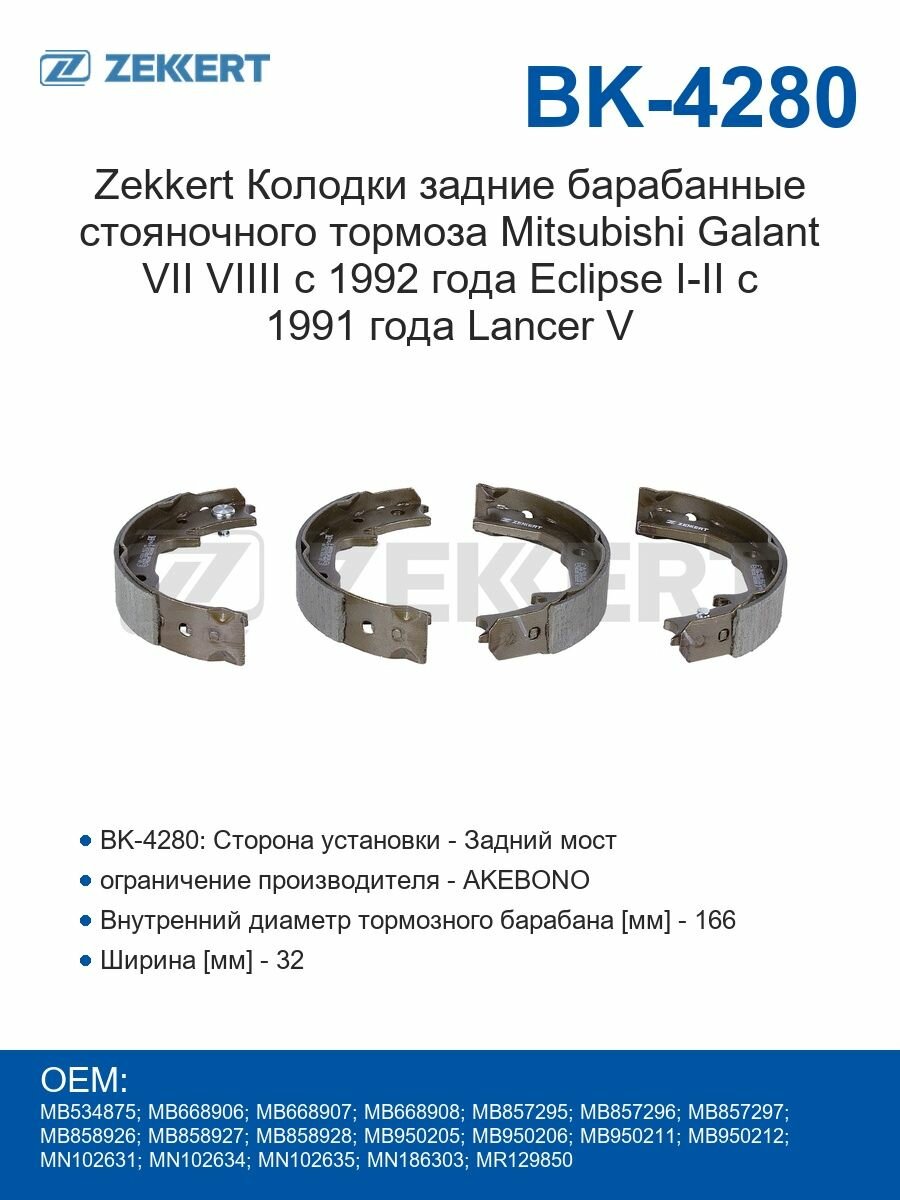 Zekkert Колодки задние барабанные стояночного тормоза Mitsubishi Galant VII VIIII с 1992 года Eclipse I-II с 1991 года Lancer V