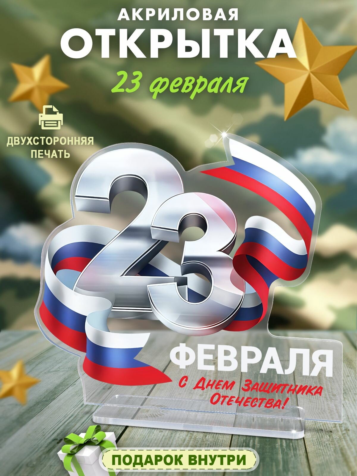Открытка к 23 февраля в подарок папе, сыну, коллегам, флаг РФ