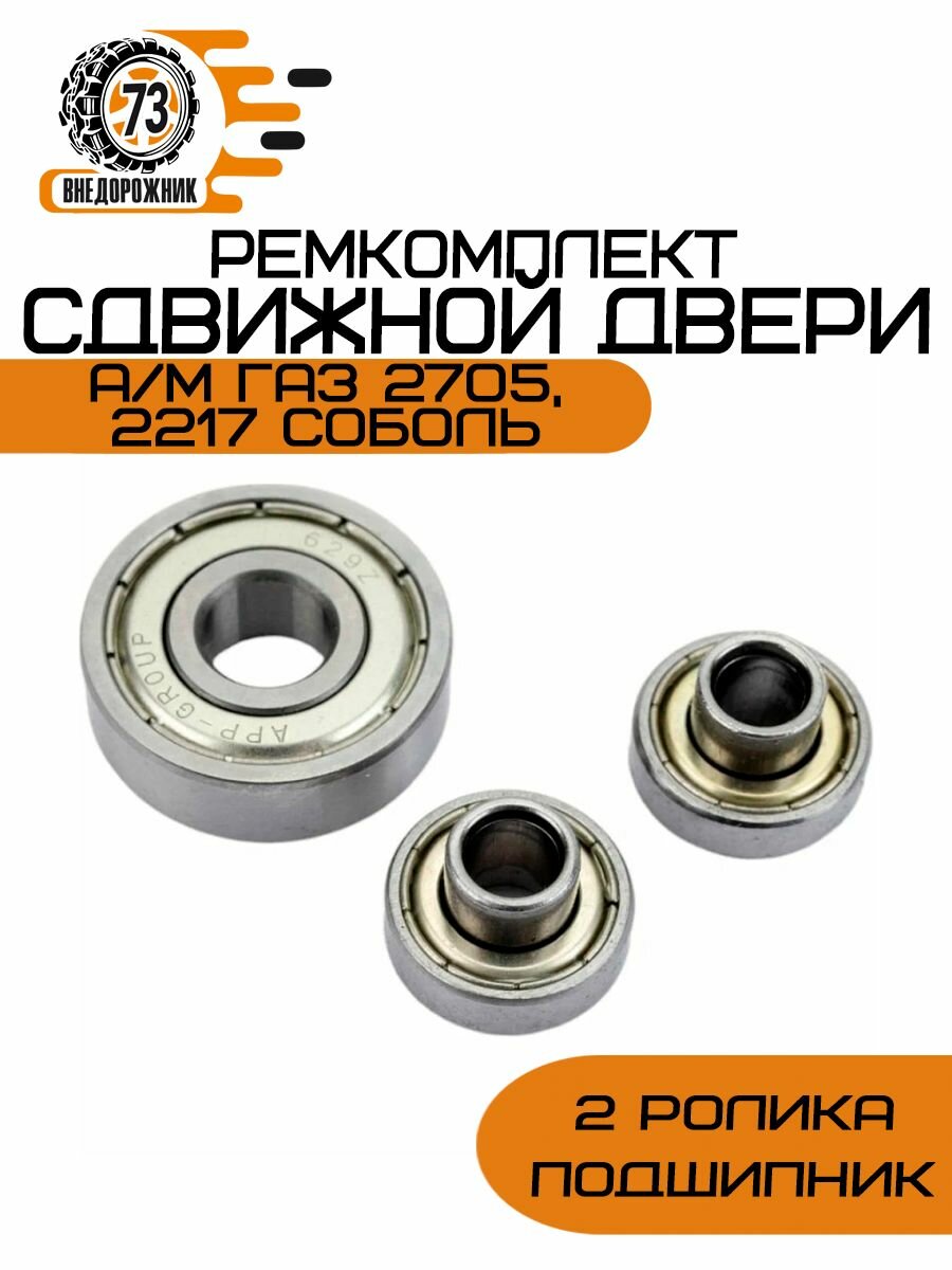 Ремкомплект сдвижной двери а/м ГАЗ 2705, 2217 Соболь (2 ролика + подшипник)