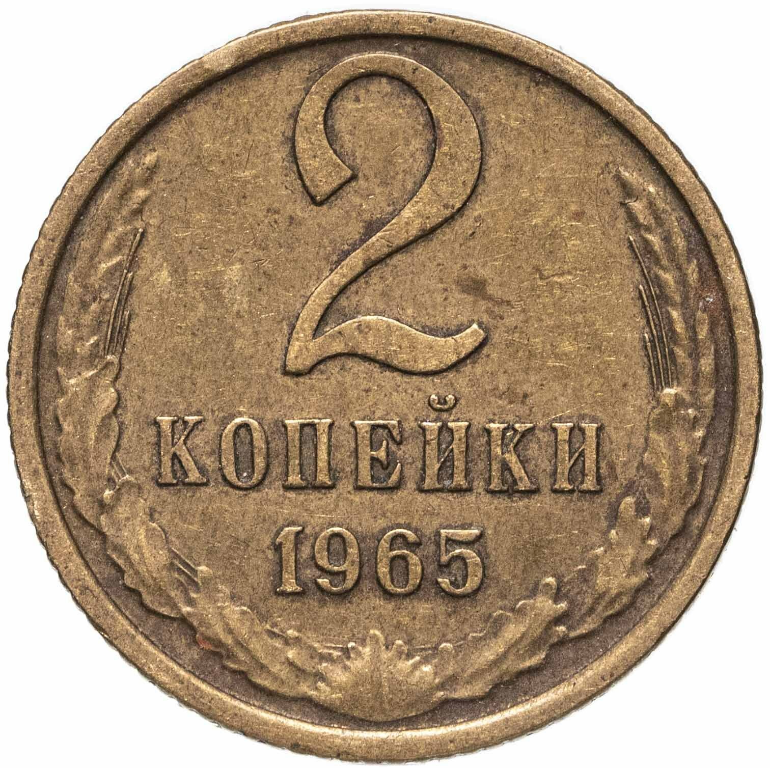 2 копейки 1965, Латунь, в сохранности XF
