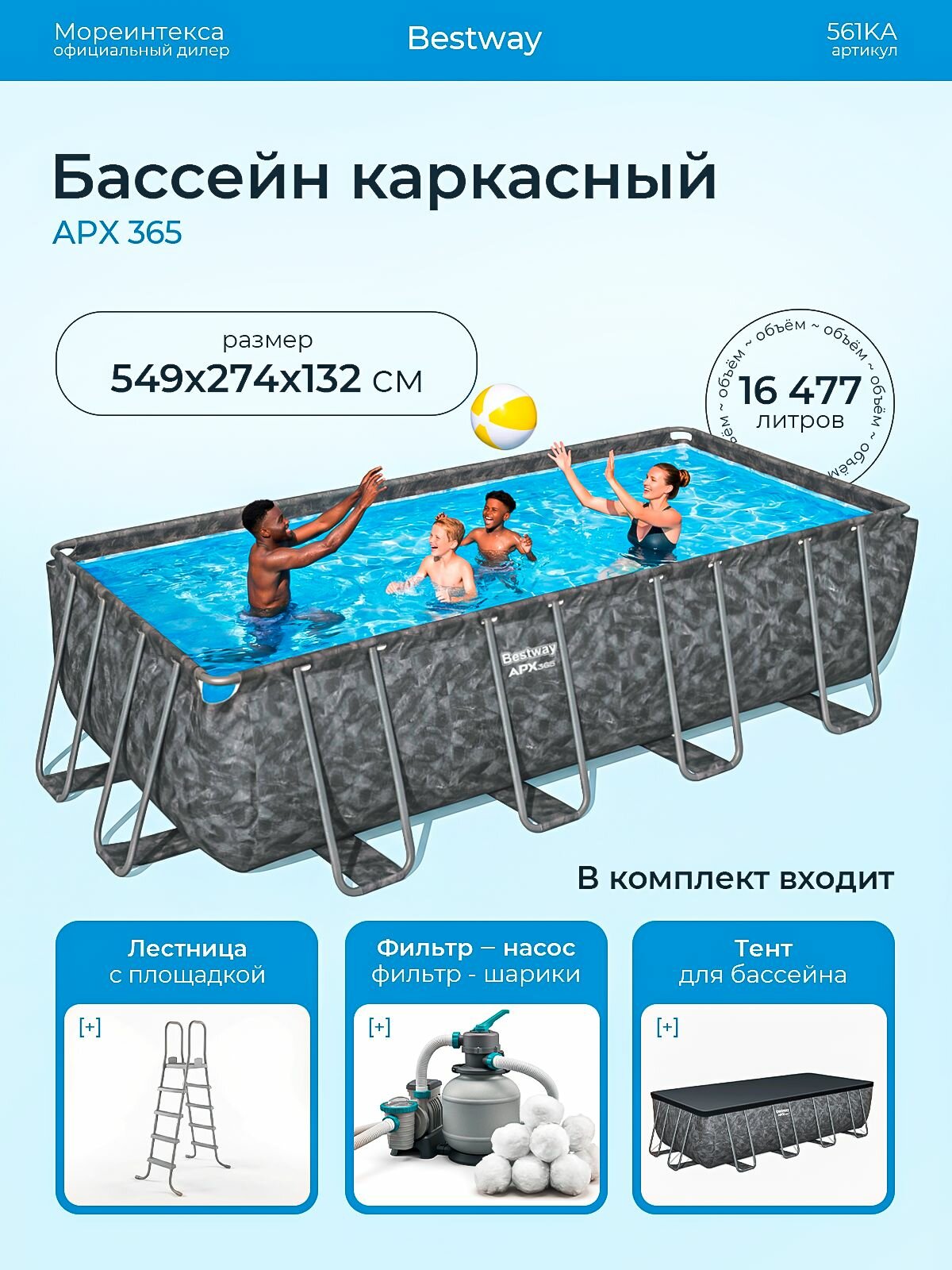 Каркасный прямоугольный бассейн 549х274х132см, 16477л, Bestway 561KA