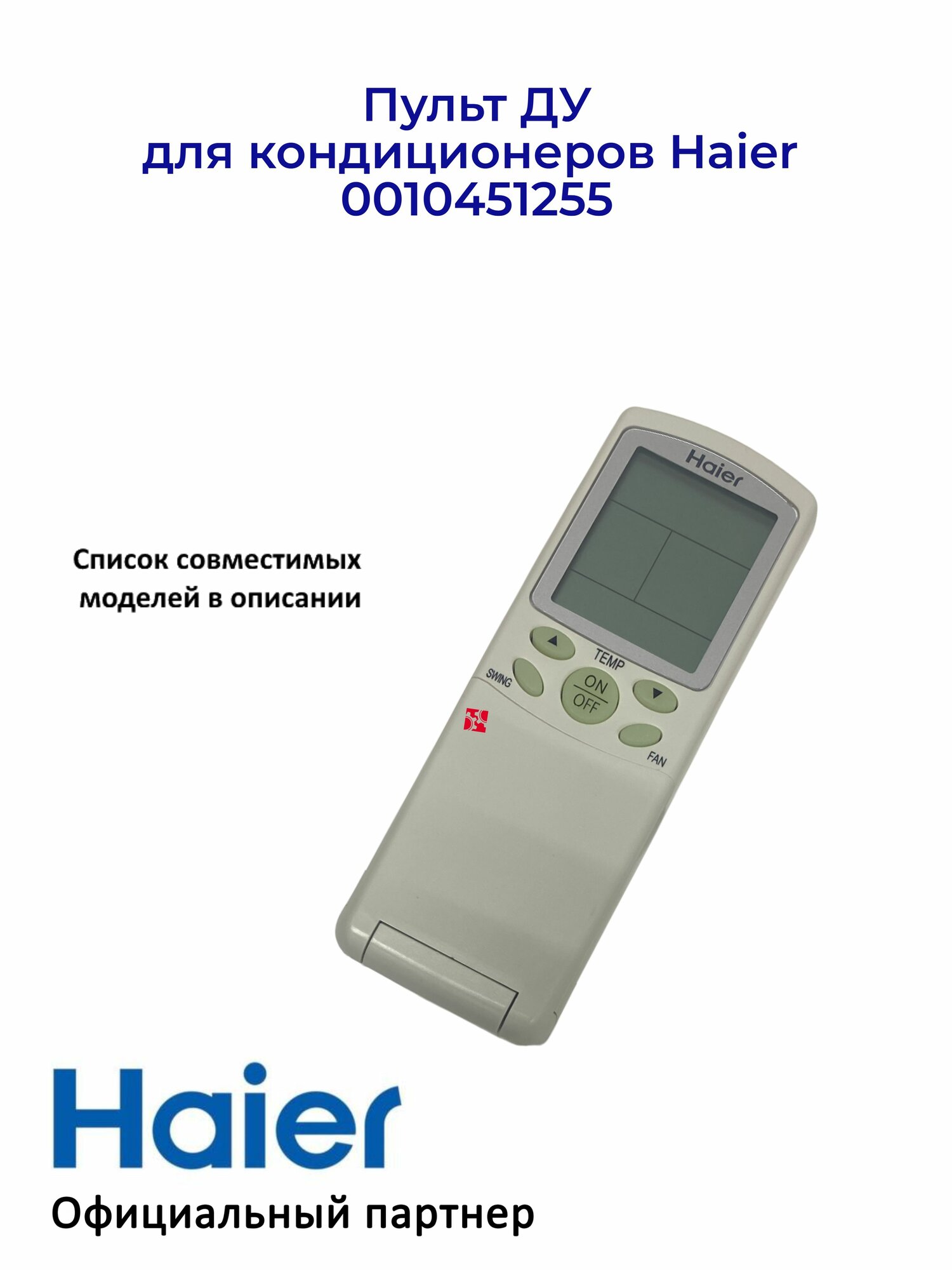 Пульт для кондиционеров Haier 0010451255, Оригинал