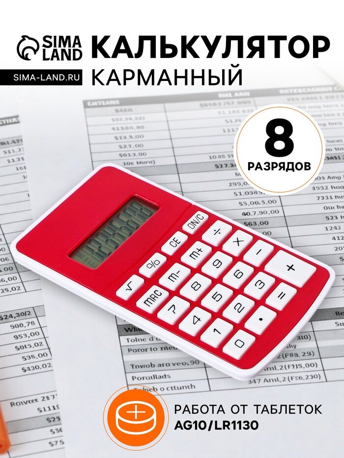 Калькулятор карманный, 08-разрядный, 5828 корпус, красный