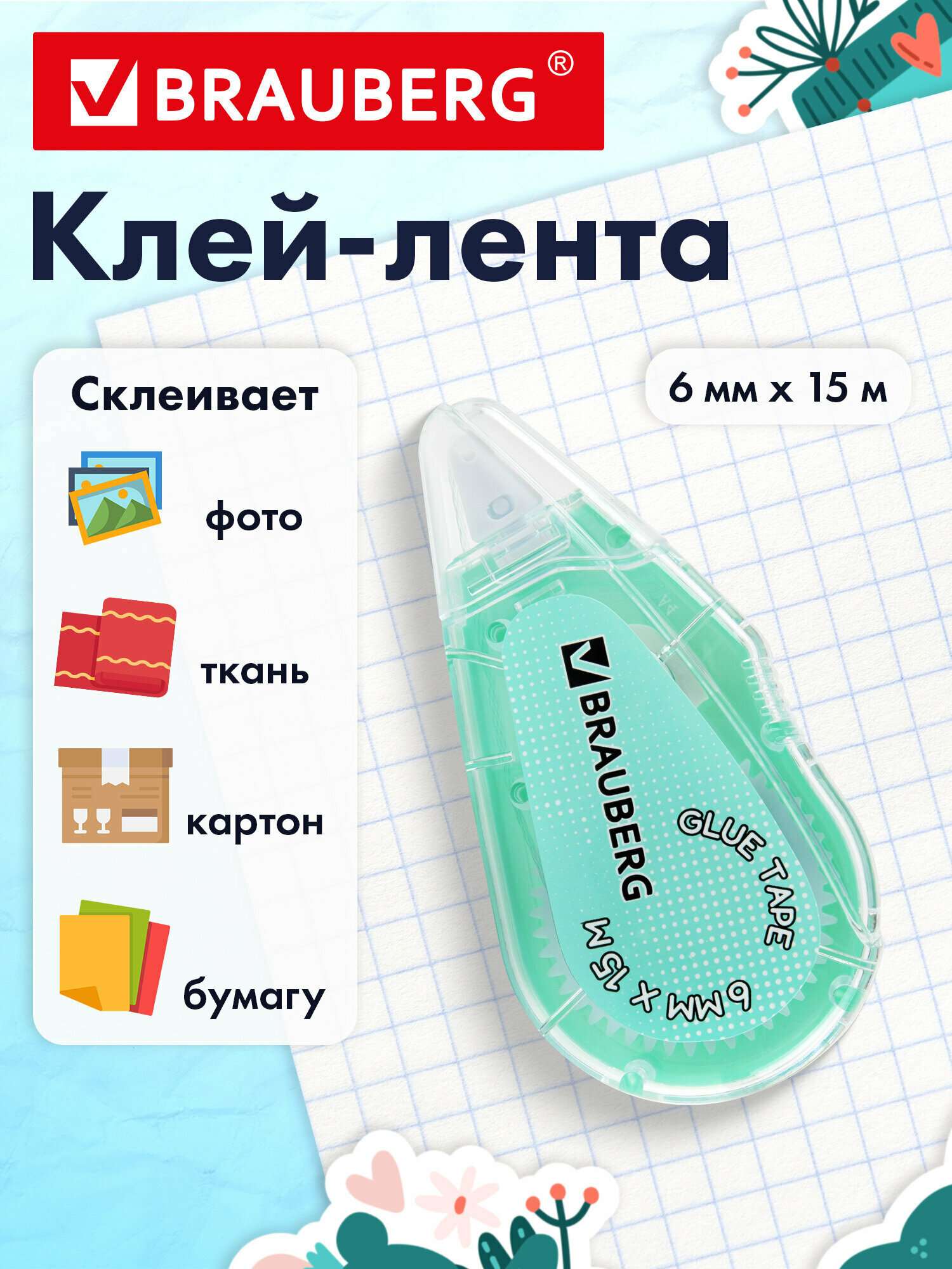Клей роллер ленточный канцелярский прозрачный 6 мм x 15 м для бумаги и картона, Brauberg, 273029