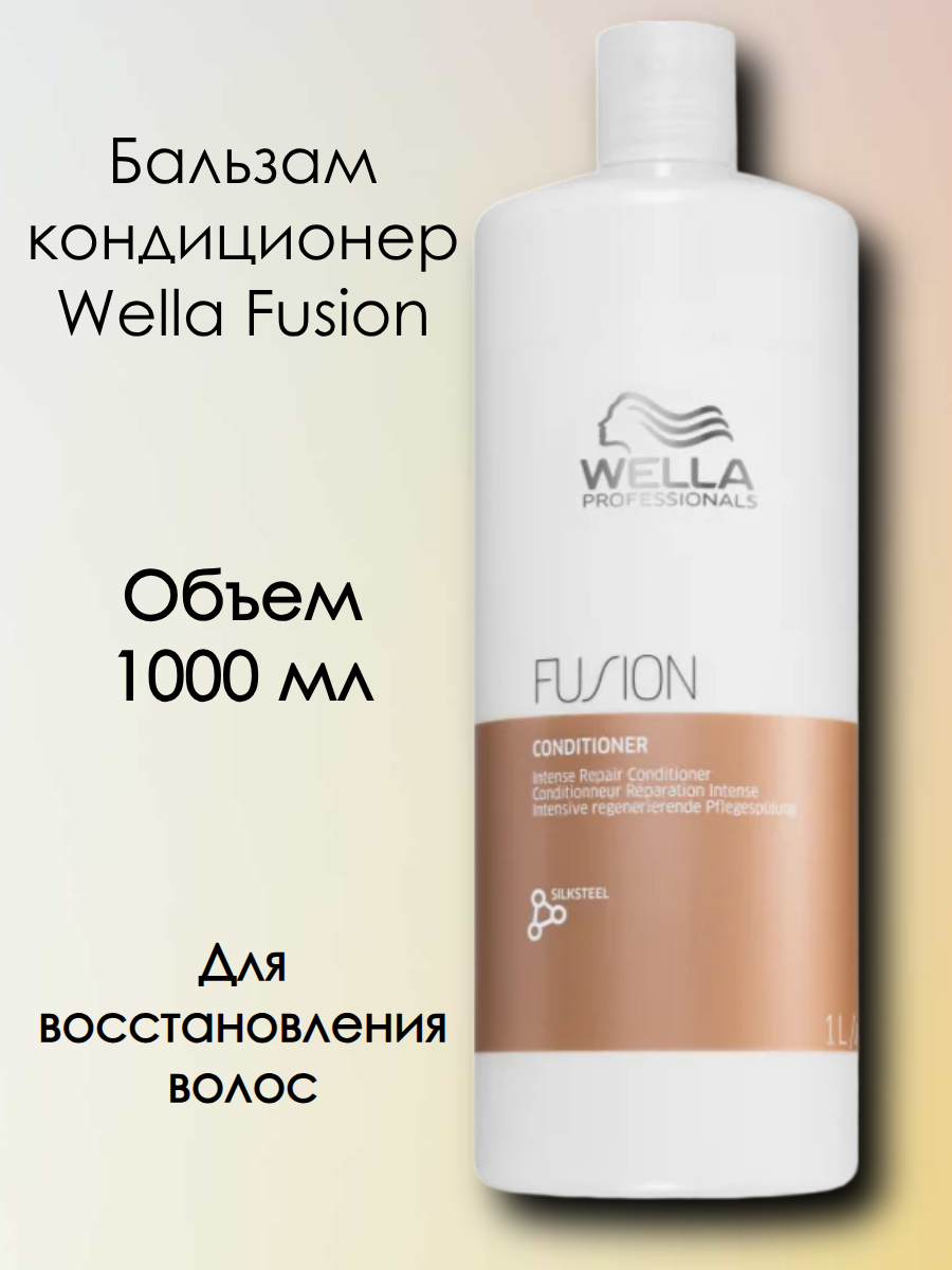 Бальзам Wella Fusion интенсивный восстанавливающий для волос 1000 мл Велла Фьюжн