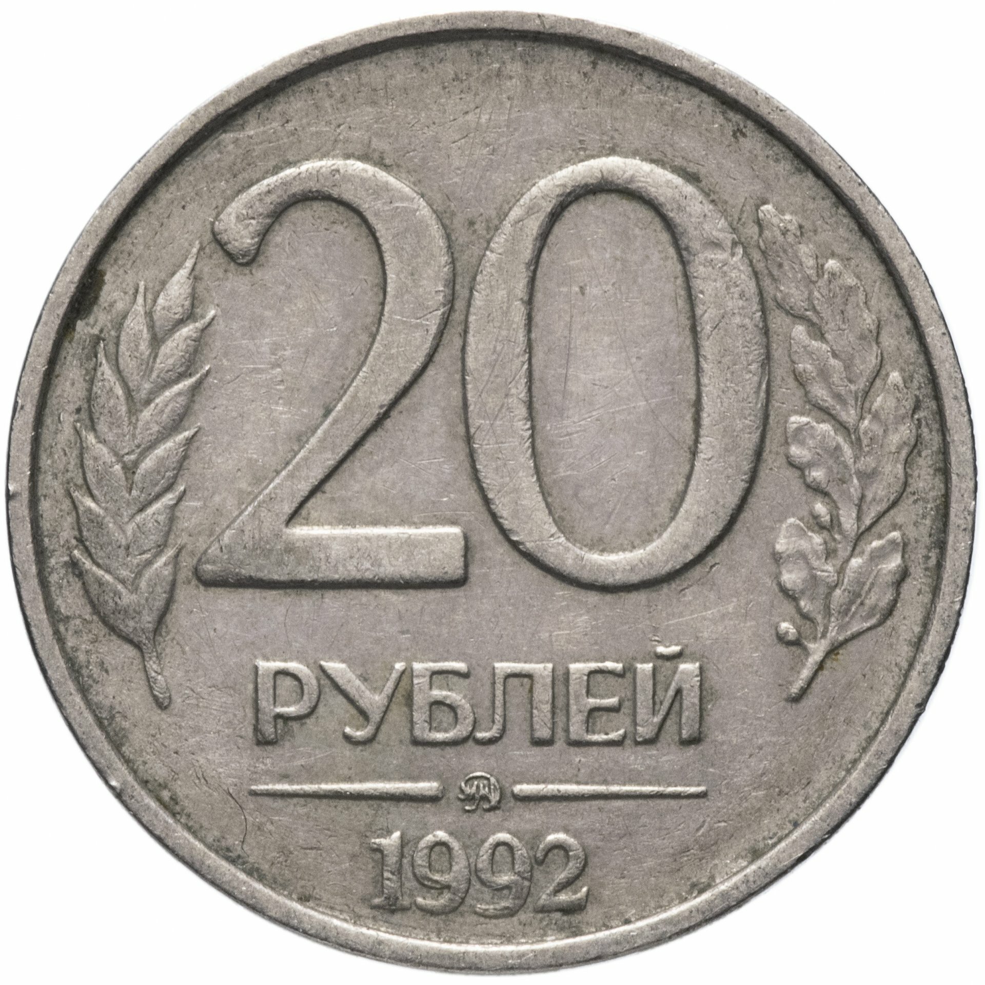 20 рублей 1992 ММД, Мельхиор медь-никель, в сохранности VF-XF