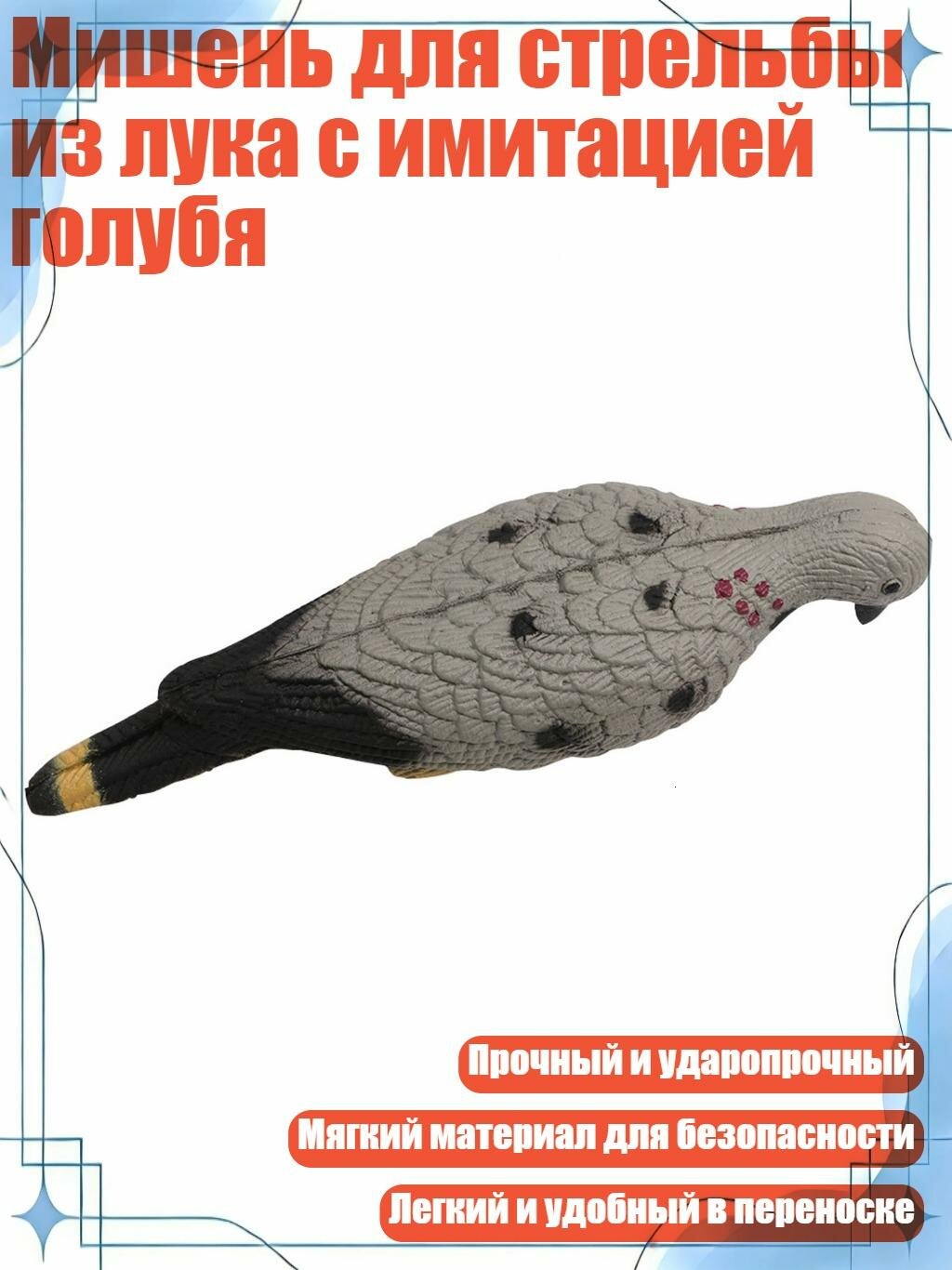 Мишень для стрельбы из лука с имитацией голубя
