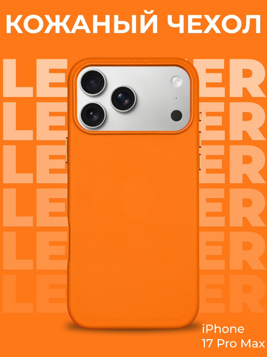Кожаный чехол Магсейф для iPhone 17 Pro Max Orange / Leather Case Магсейф для Айфон 17 Про Макс / Оранжевый