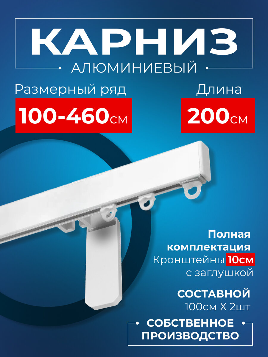 Карниз для штор на окно профильный однорядный на кронштейне 10 см, белый, 200 см.