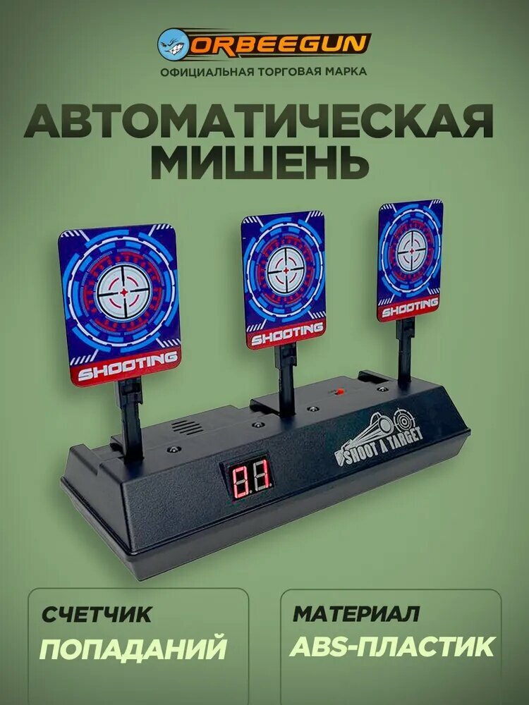 Автоматическая игровая мишень Орбиган 3 цели со звуковым сигналом Гидробол