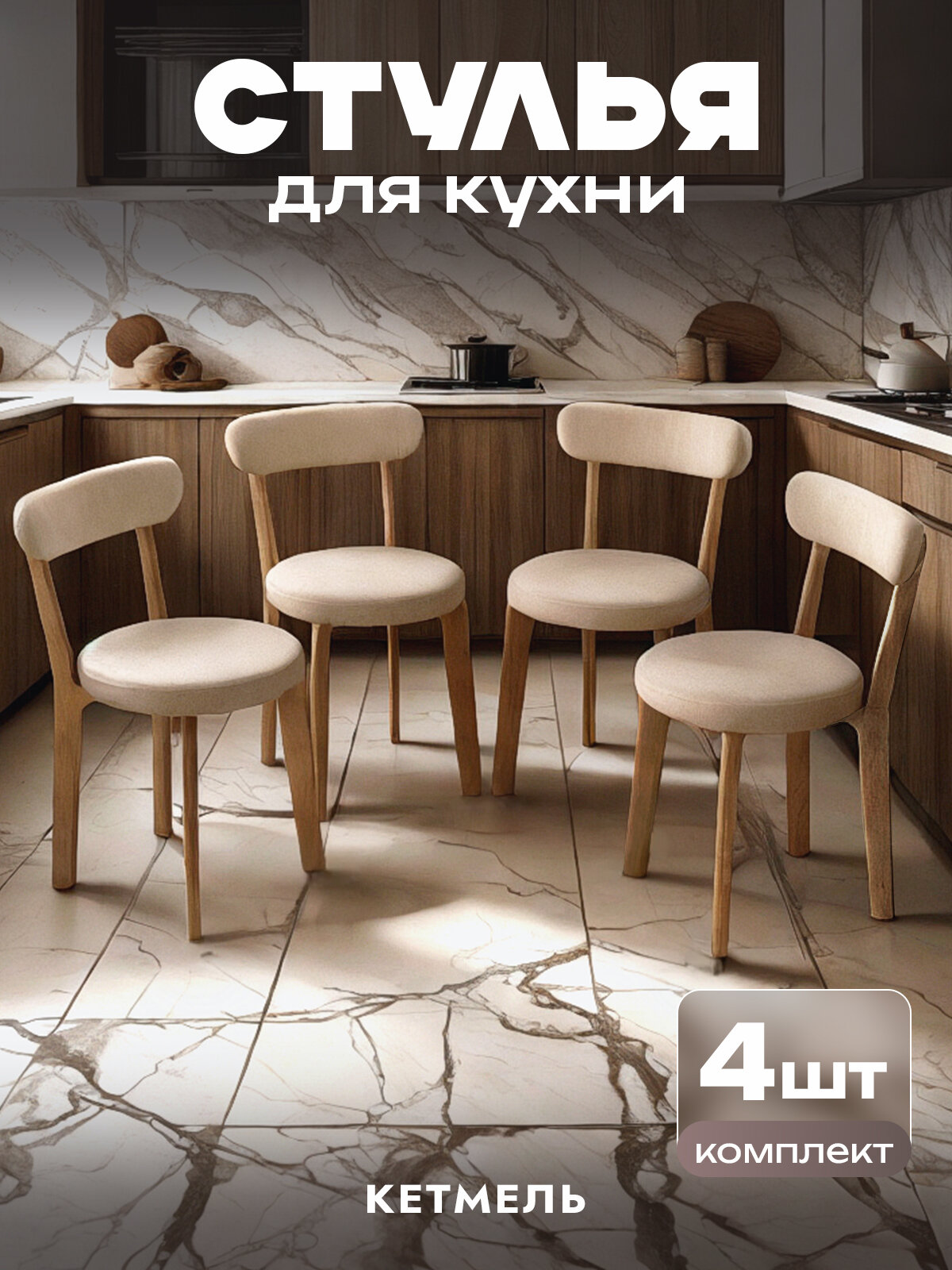 Набор деревянных стульев с мягкими, верлюровыми сидушками и спинками для кухни и комнаты, 4 штуки