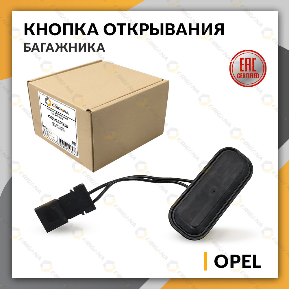 Кнопка открывания багажника для OPEL ASTRA J IV, OPEL ZAFIRA C III, опель астра джей 4, зафира Ц 3 ORIGANA ORSNAP038