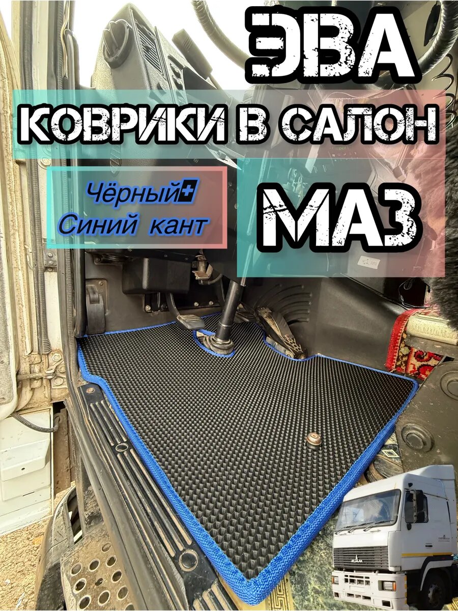 Эва мини-коврики на МАЗ
