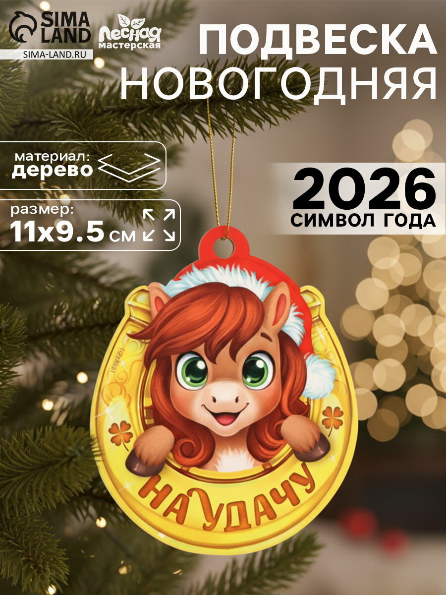 Подвеска новогодняя деревянная "Лошадка. На удачу", символ года: символ года 2026 (лошадь), 3 шт.