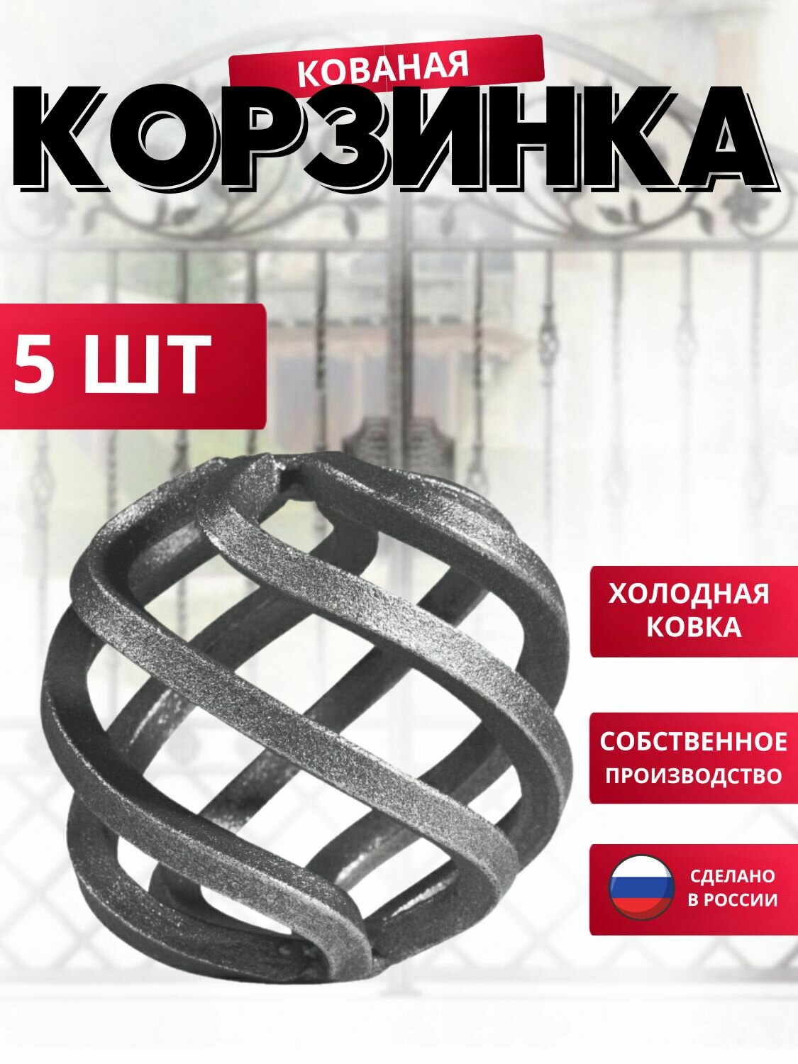 Набор 5 шт, Кованый элемент корзинка 50*4*4мм для ворот, оградок, решеток, заборов