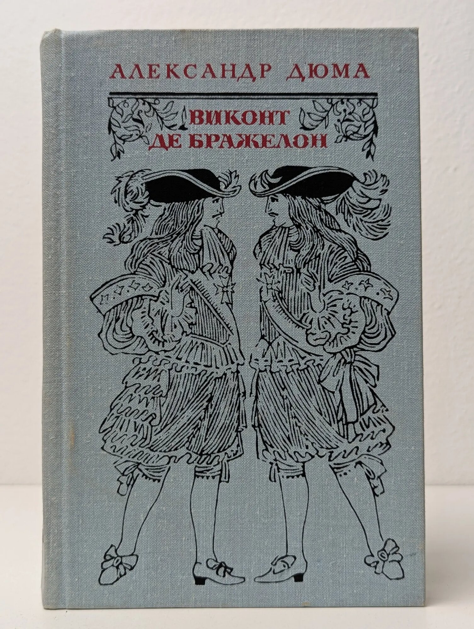 Виконт де Бражелон, или Десять лет спустя. Том 3 Дюма Александр 1979
