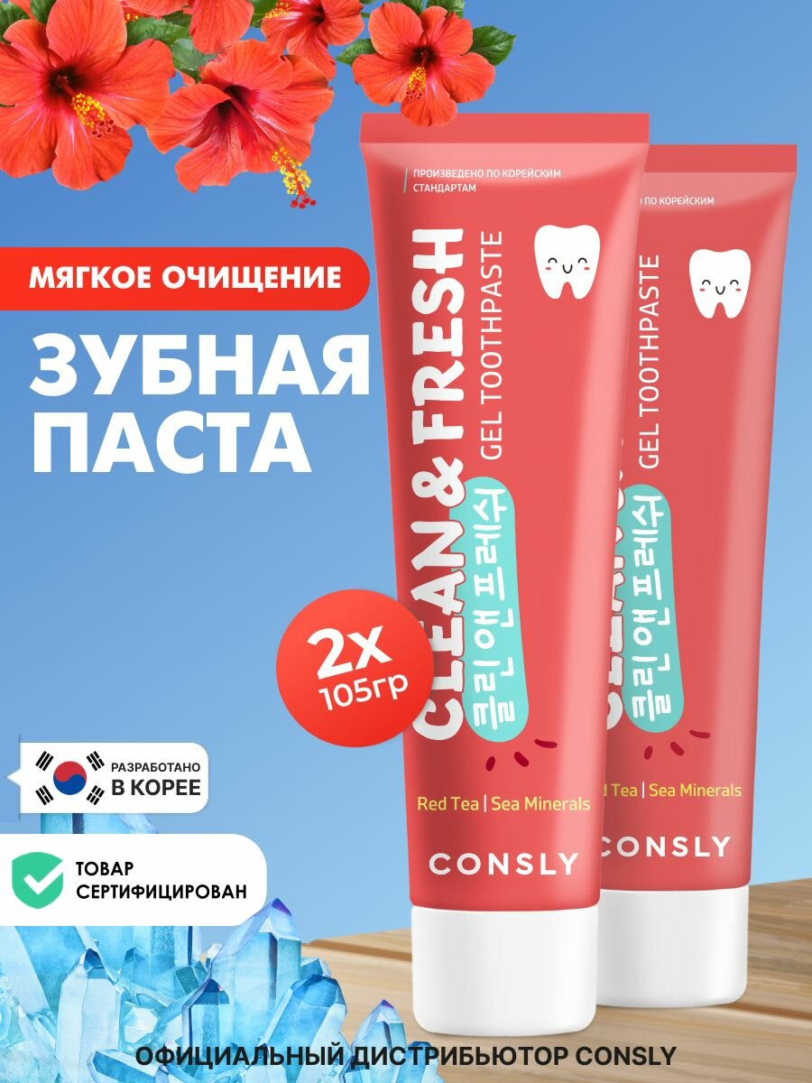 CONSLY Набор из 2 гелевых зубных паст Clean&Fresh с экстрактом красного чая и морскими минералами, 105г