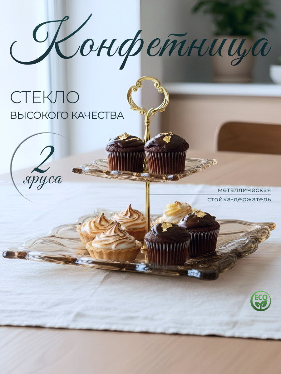 Конфетница, фруктовница , ваза 2-яруснаяэтажерка H -23.5 см. для сервировки, подачи в подарочной упаковке стекло медовая