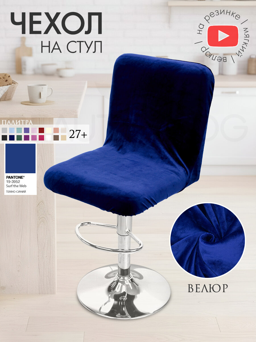 Чехол на стул со спинкой Ирис на резинке на спинку, велюр, темно-синий