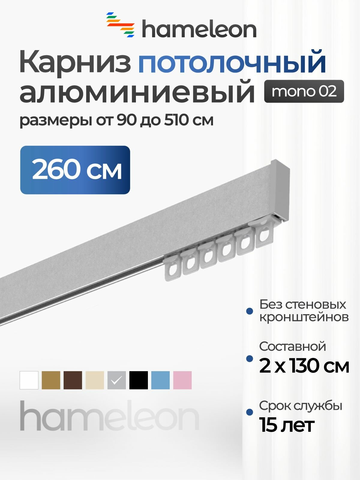 Карниз для штор однорядный потолочный mono 02 hameleon серый металлик, 260 см, алюминий