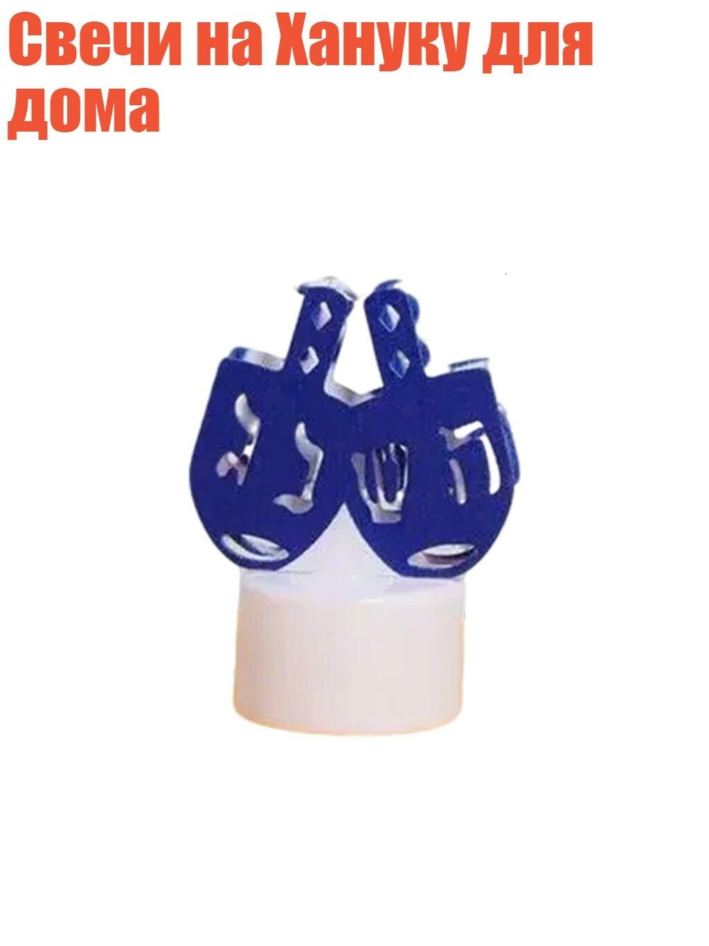 Свечи на Хануку для дома, C